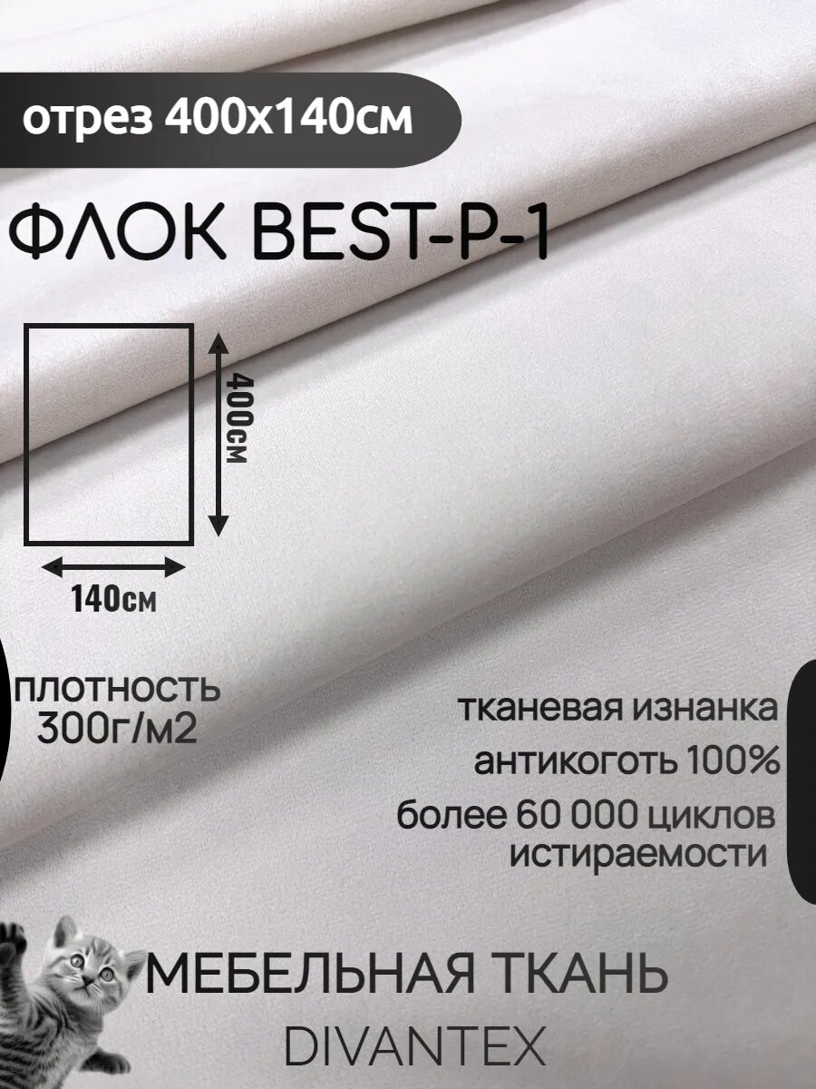 Мебельная ткань DIVANTEX флок BEST отрез 400х140см