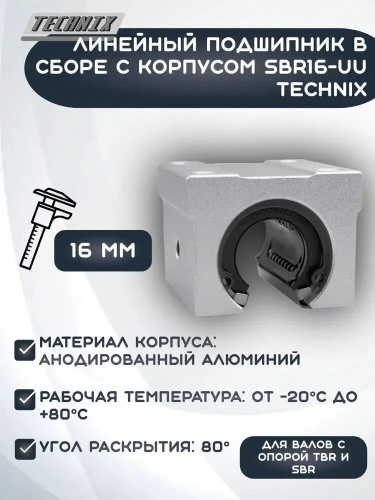 Линейный подшипник в сборе с корпусом SBR16-UU TECHNIX