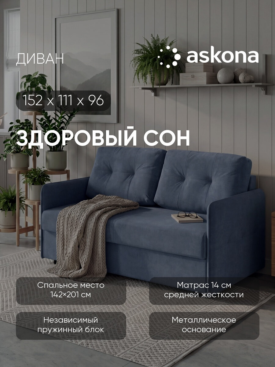 Диван кровать Askona / Аскона Локо Мини-пл5-Тк. Casanova Ice, 152×111×96 см