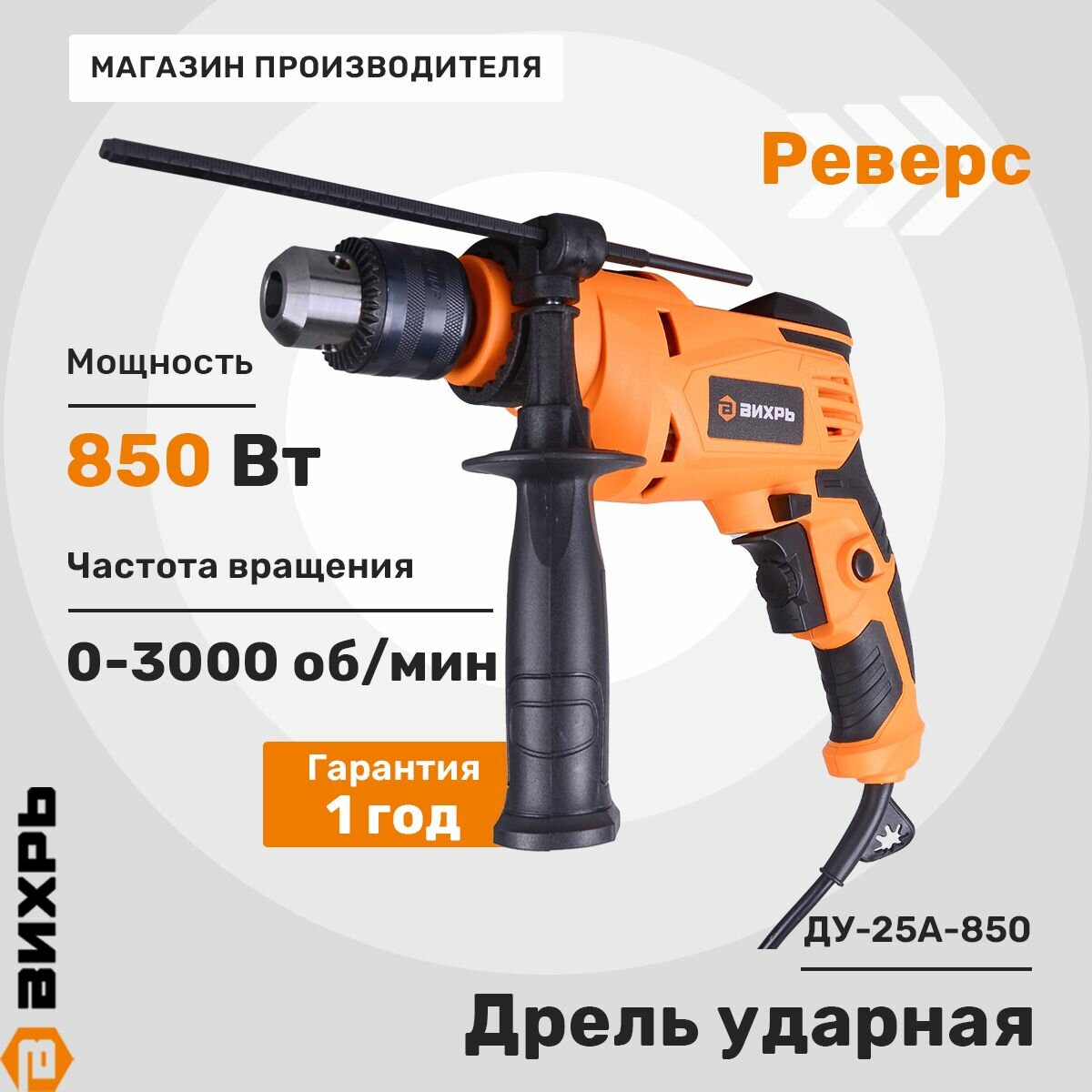 Дрель ударная ДУ-25А-850 Вихрь