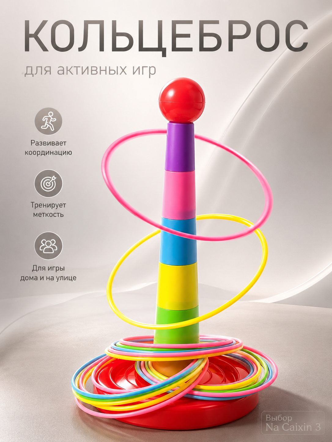 Детский кольцеброс, с башней, 12 колец, пластик, яркие цвета
