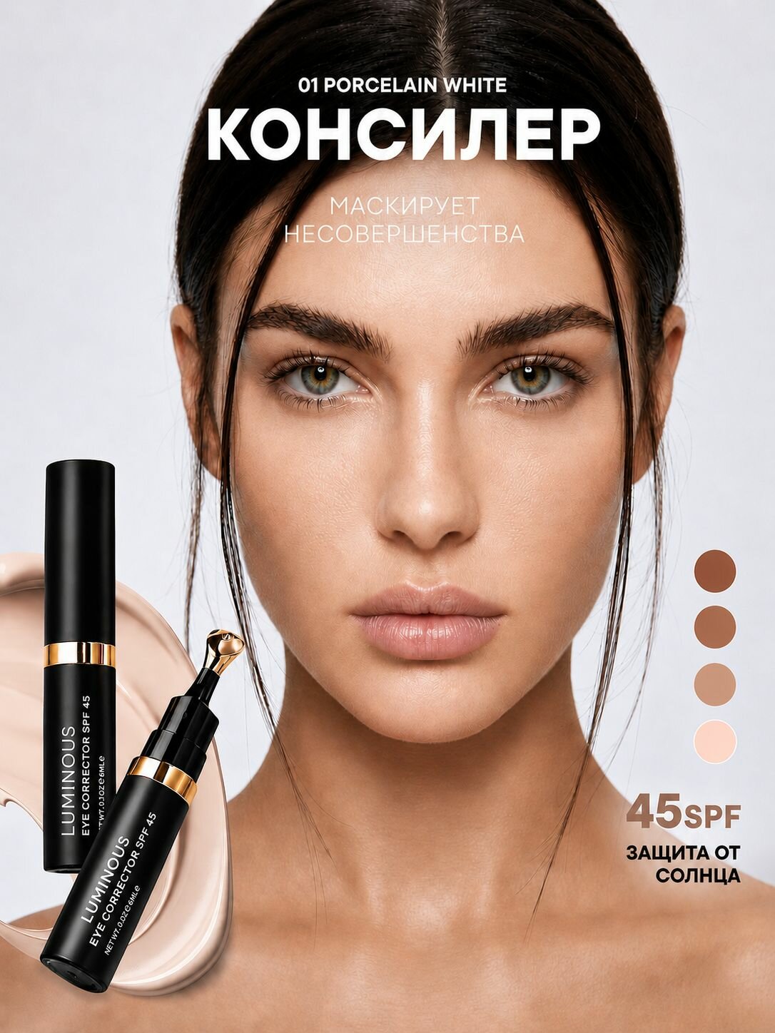 Консилер для лица и глаз с SPF 45+