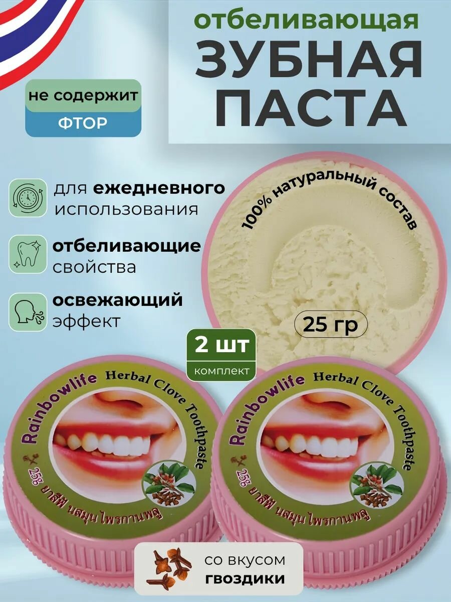 Тайская зубная паста отбеливающая с Гвоздикой - 2 шт, детская для ежедневной гигиены полости рта, мягкий уход