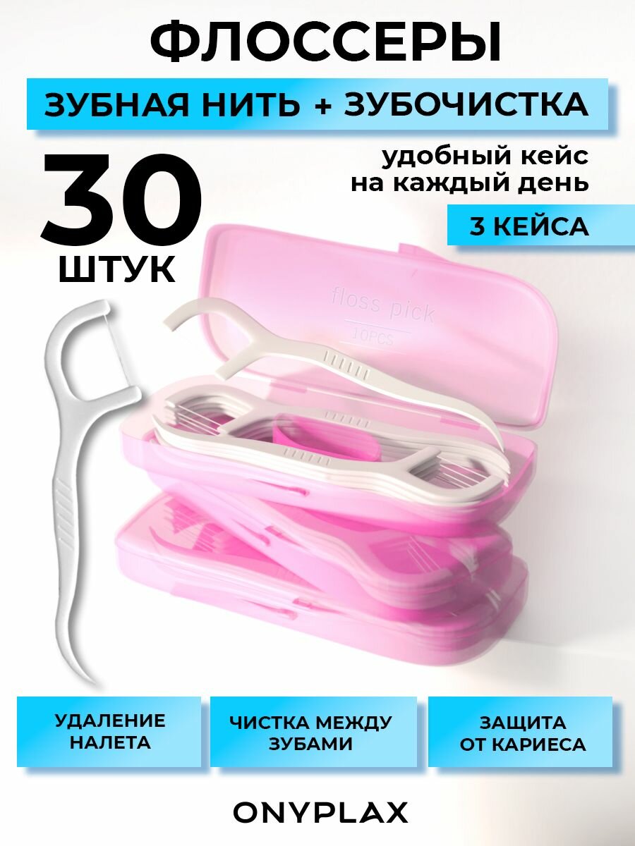 Зубная нить с зубочисткой, 30 шт в кейсе, флоссеры для зубов, зубочистки с нитью