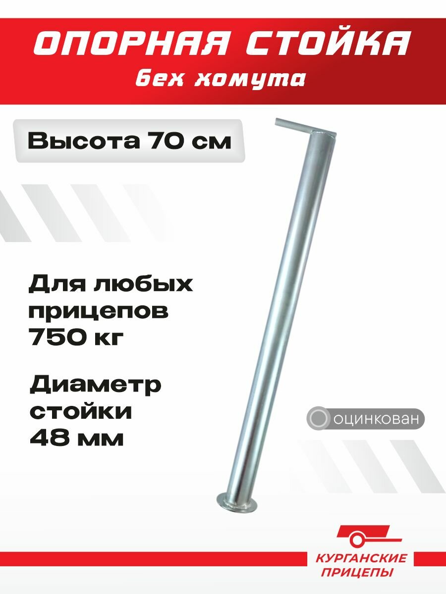 Стойка опорная для легкового прицепа без хомута