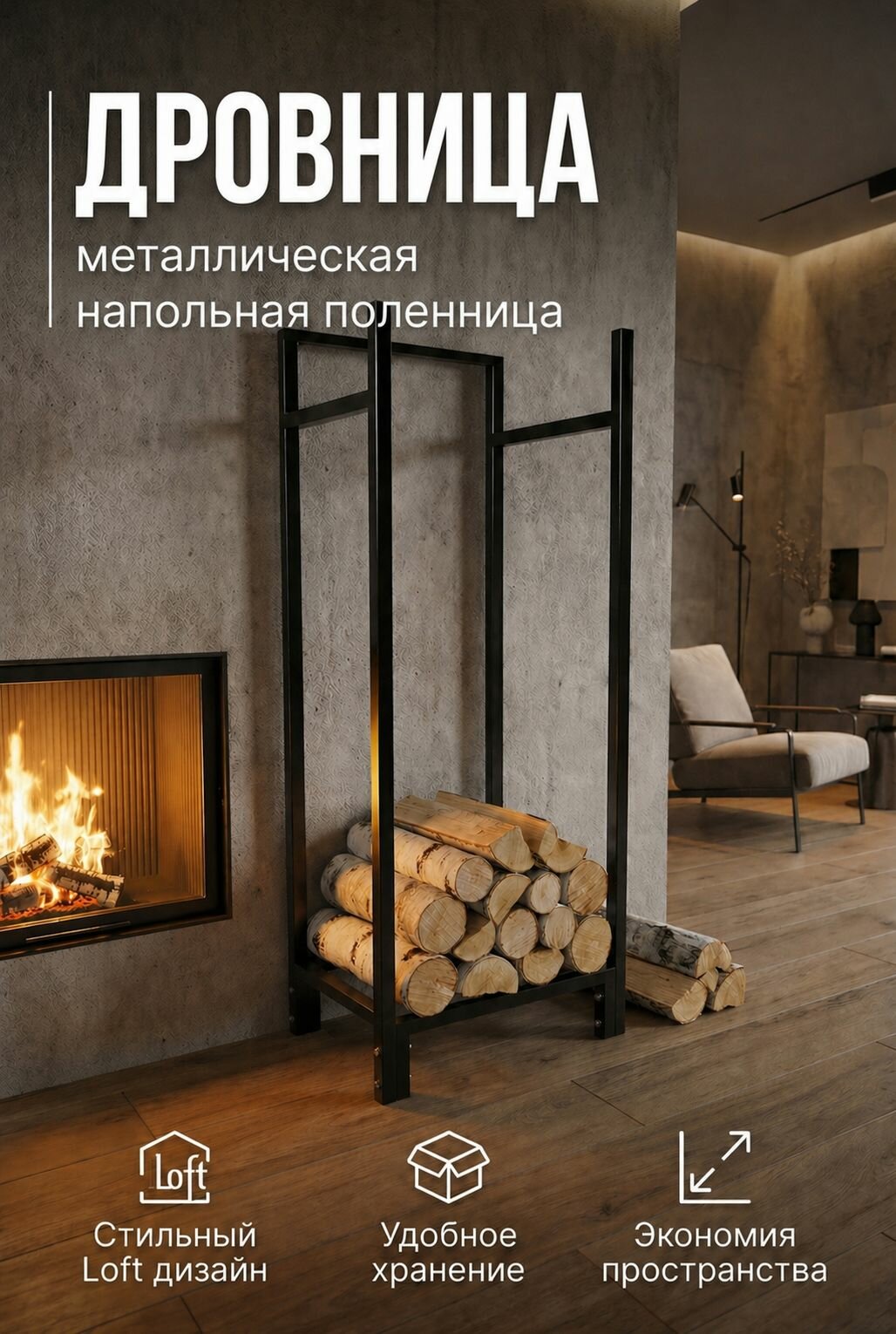 Дровница Напольная, Пристенная 35 см х 30 см х 100 см,