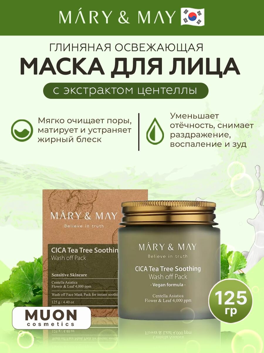 MARY&MAY Маска косметическая Очищение Для чувствительной кожи