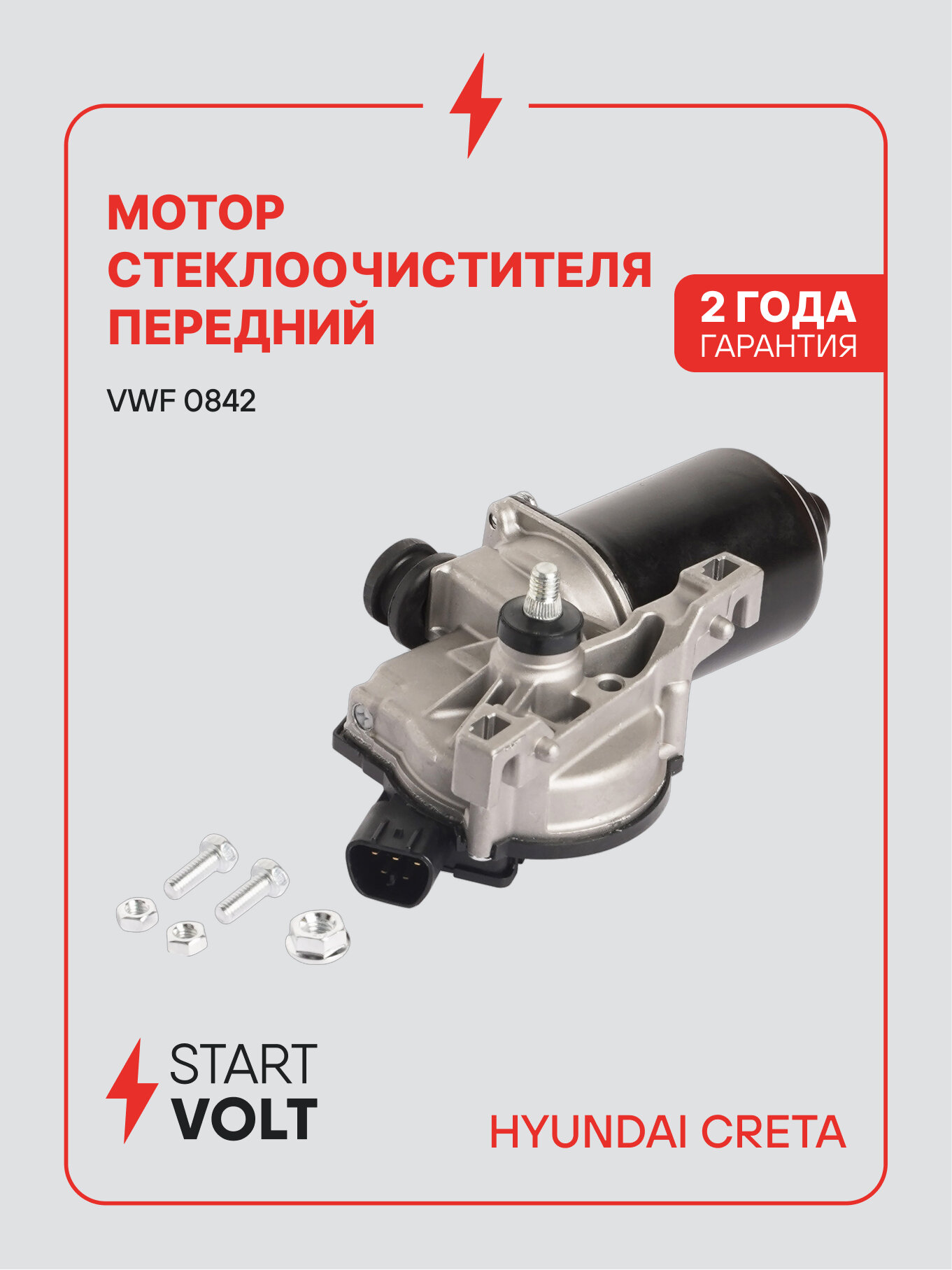 Моторедуктор стеклоочистителя для автомобилей Hyundai Creta (15-) (передний) VWF 0842 StartVolt