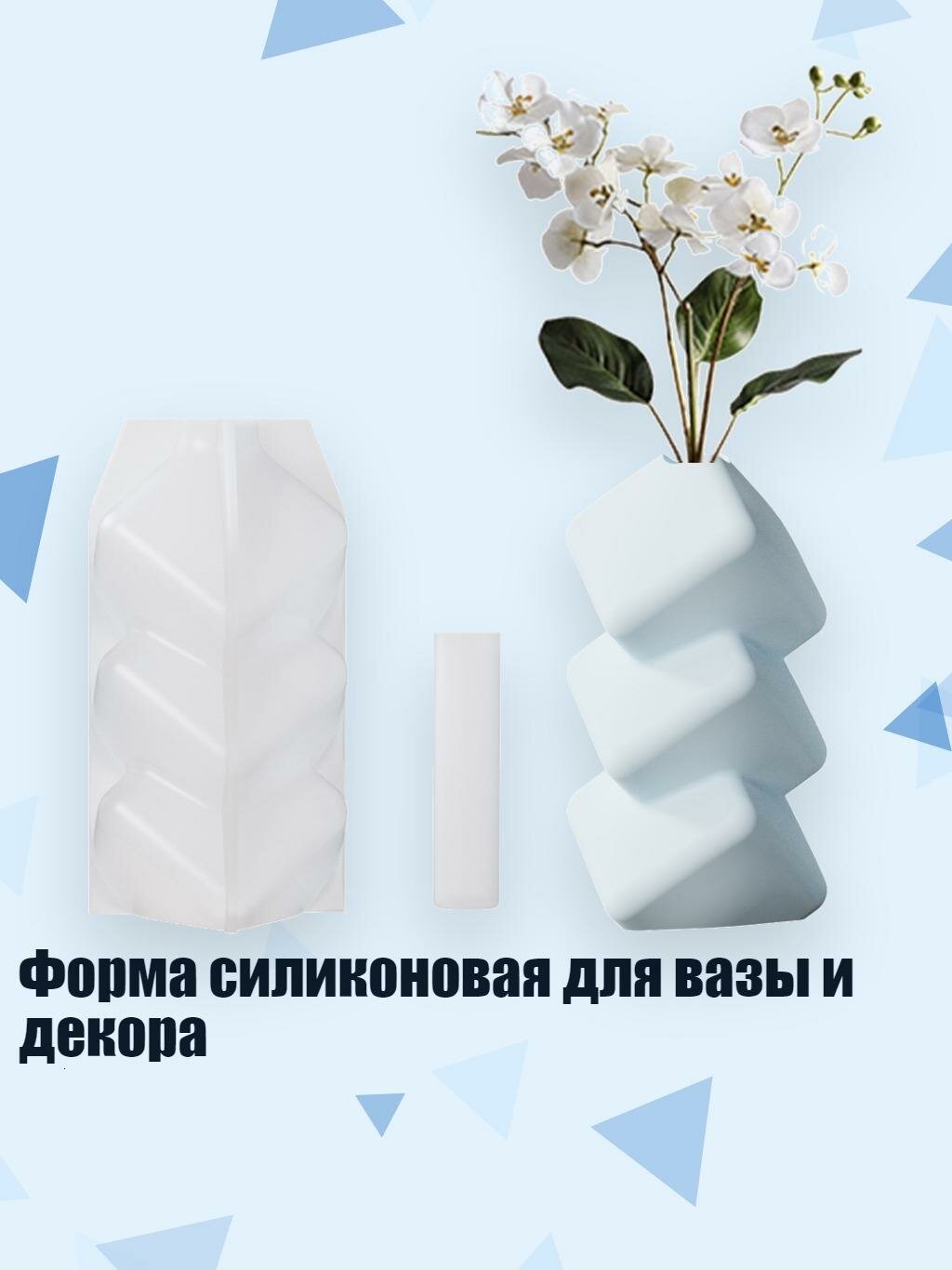 Форма силиконовая для вазы и декора