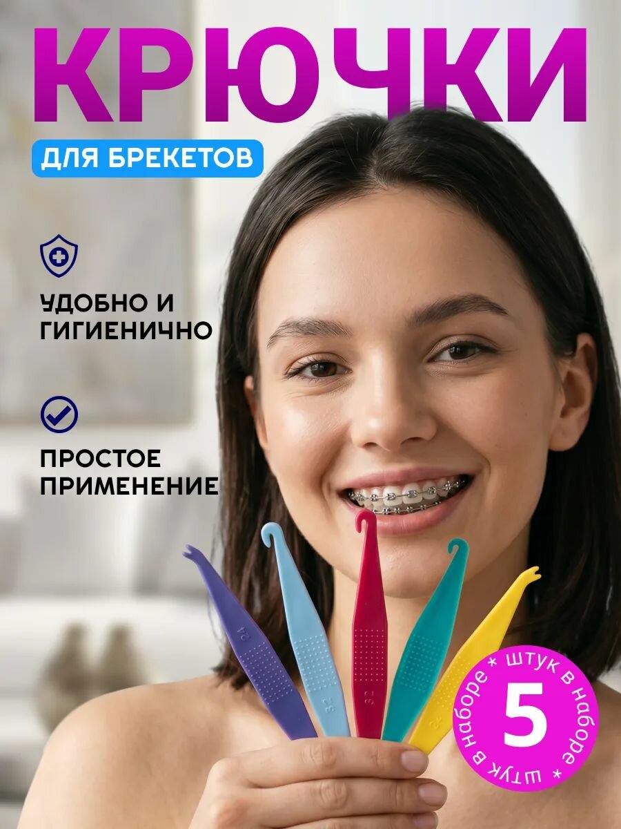 Крючок для брекетов срок годности 01.01.2028