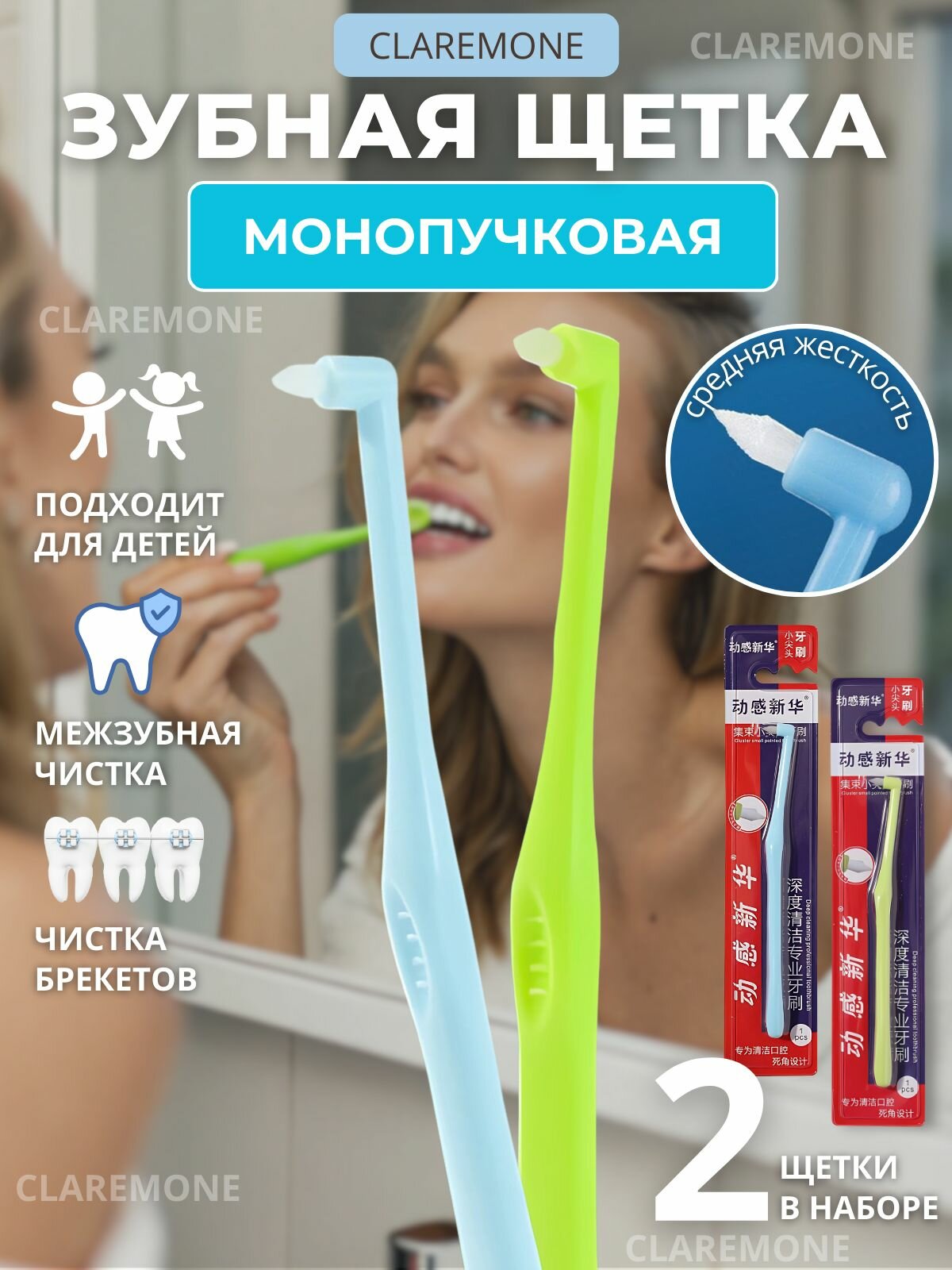 Монопучковая щетка CLAREMONE зубная, щетка для брекетов, набор 2 шт.