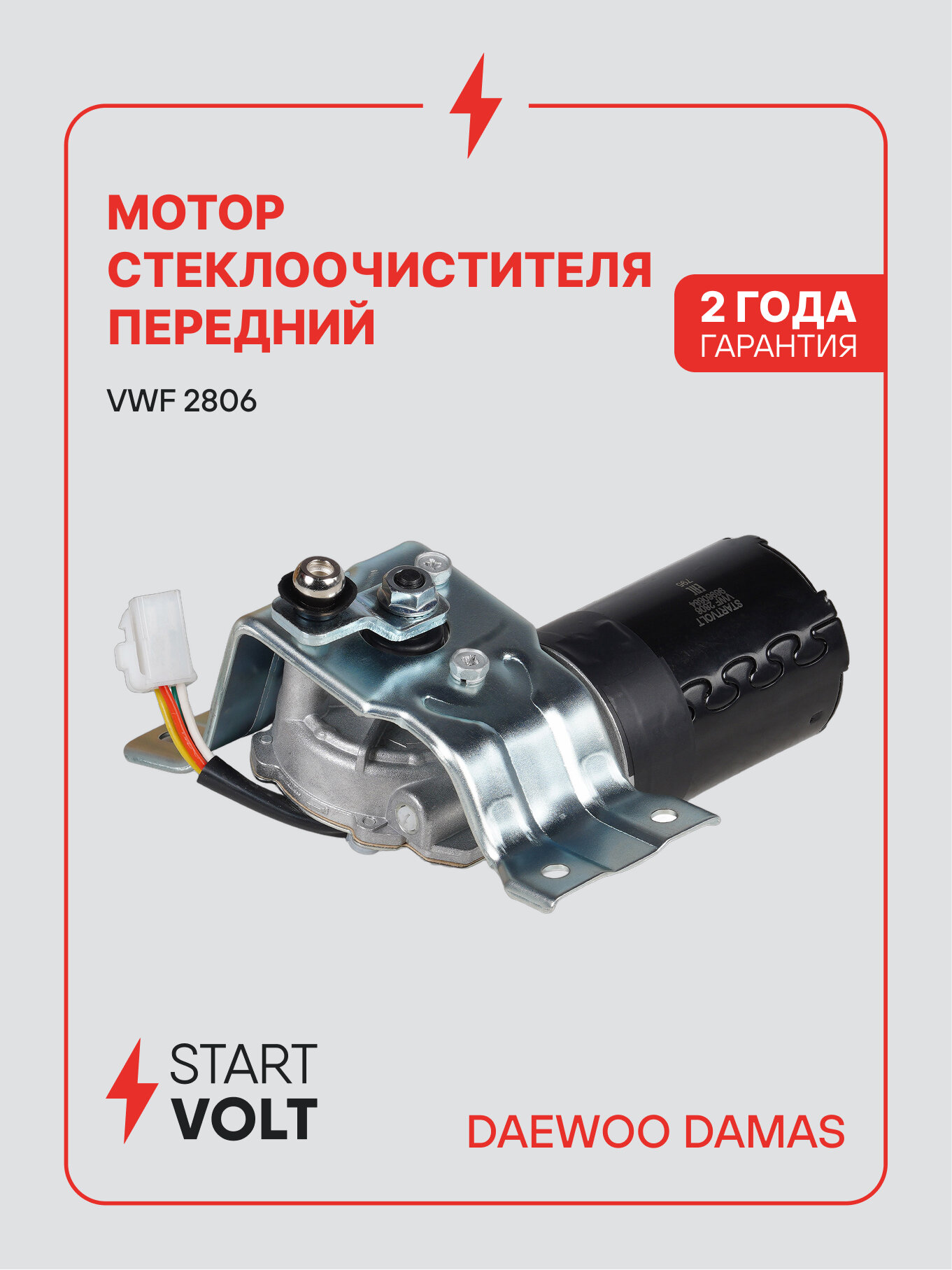 Моторедуктор стеклоочистителя для автомобилей Daewoo Damas (04-) VWF 2806 StartVolt