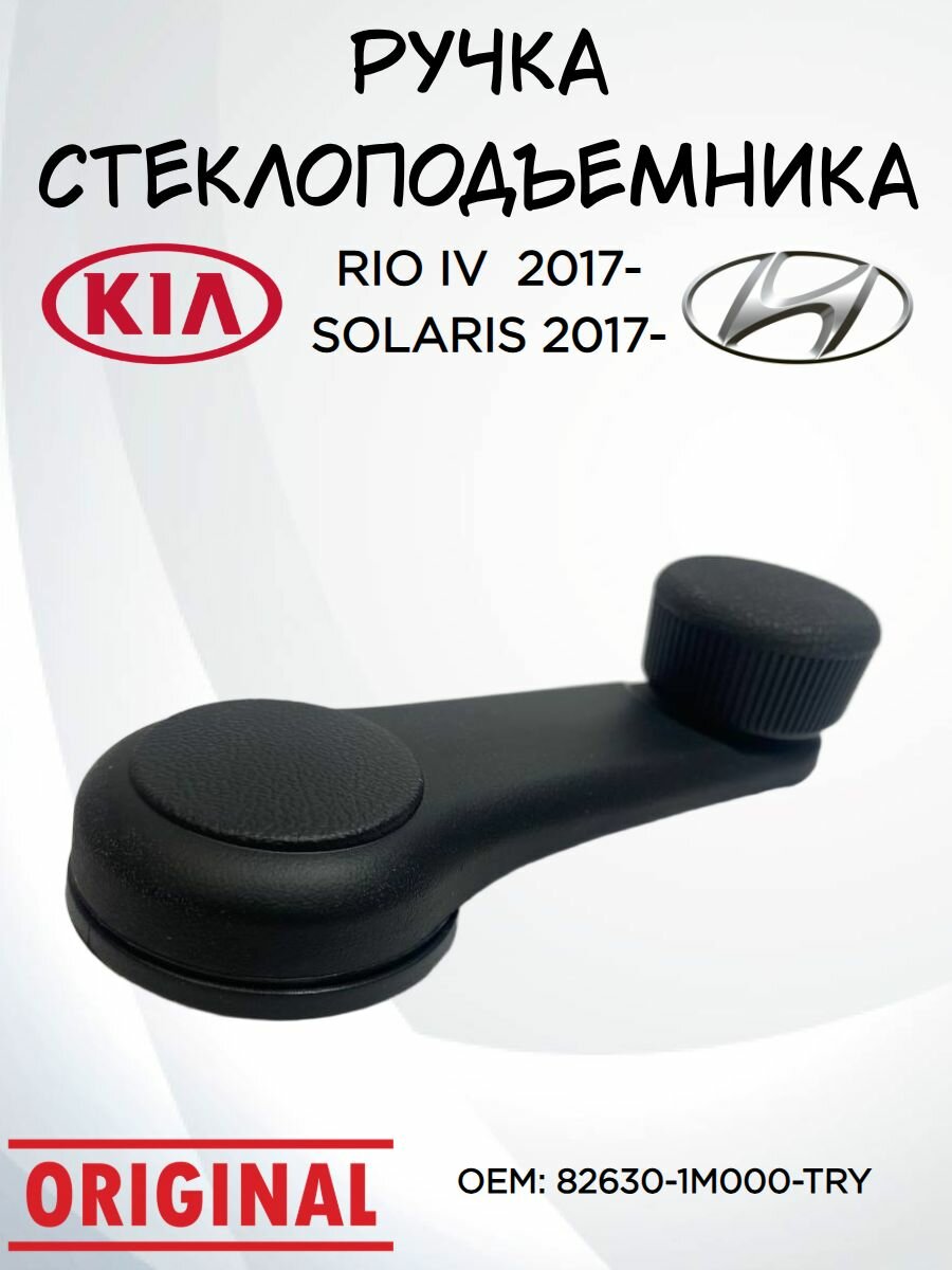Ручка стеклоподъёмника Hyundai SOLARIS Kia RIO 2017 -