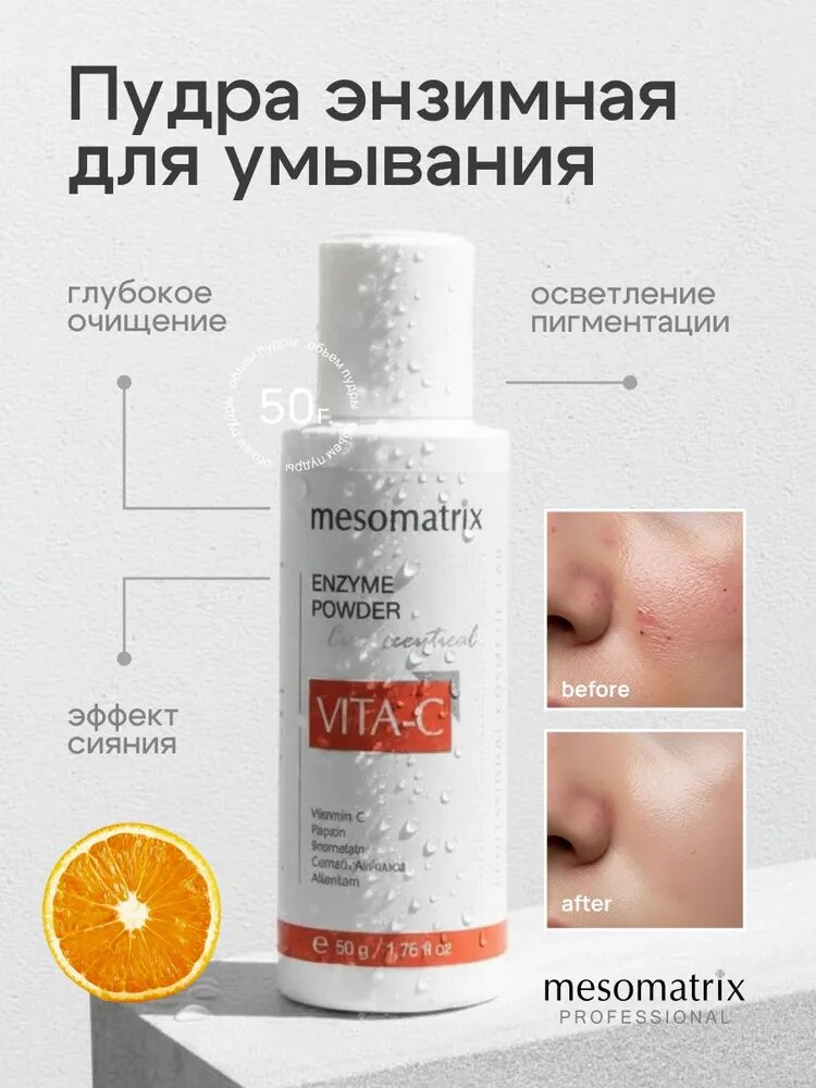 Энзимная пудра для умывания лица с витамином С для сияния кожи, антивозрастная, антиоксидантная, глубокое очищение VITA-C ENZYME POWDER, 50 г Mesomatrix Professional