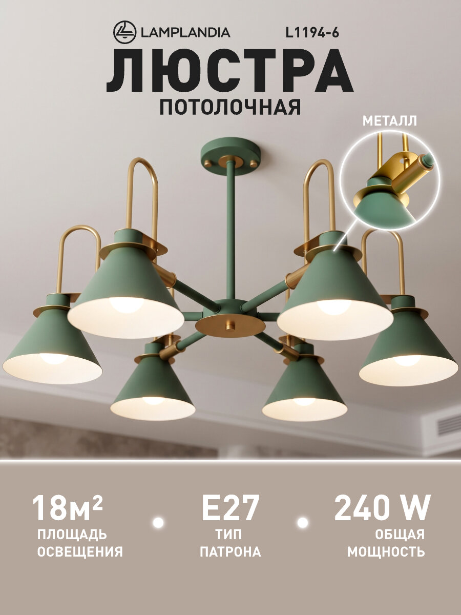 Люстра потолочная Lamplandia L1194-6 GREEN CAPRI, Е27*6 макс 40Вт
