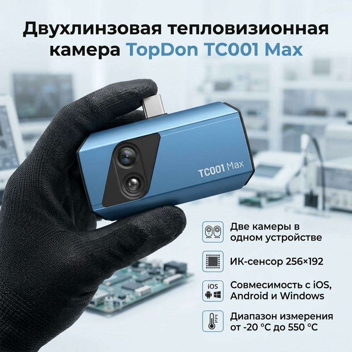 Двухлинзовый тепловизор ТопДон ТС-001 Макс (E2673EU) для iPhone, Android и Windows, ИК матрица 256×192, улучшение изображения до 512×384, диагностика