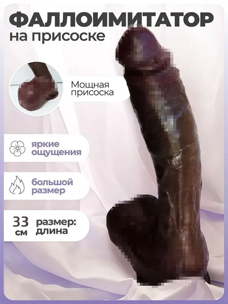 Фаллоимитатор, 33см