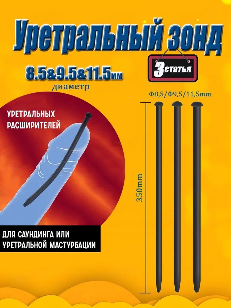 Набор уретральных стимуляторов 3 шт. силиконовые расширители от 8.5 до 11.5мм, длина 35 см