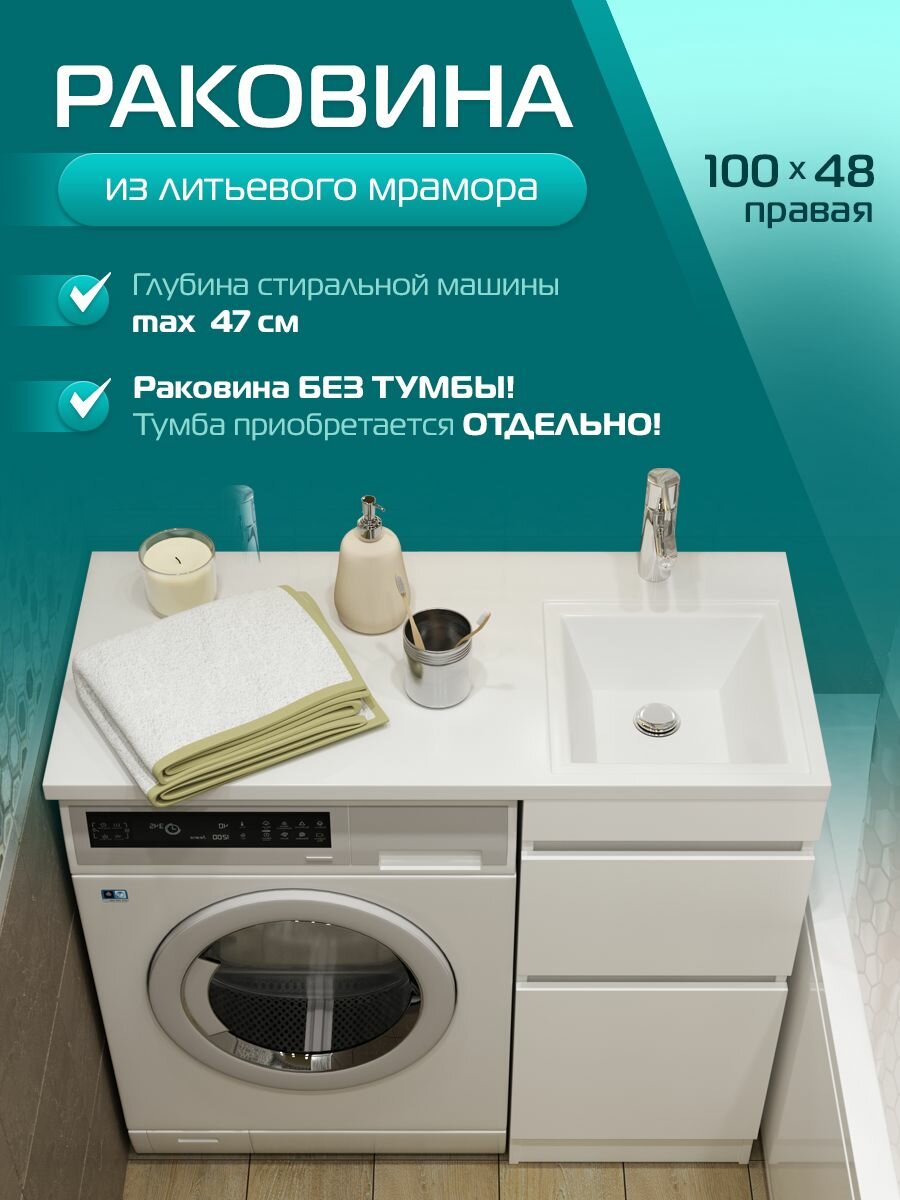 Раковина над стиральной машиной марко Марсал 100 чаша справа (100.4х48.4х14х8)