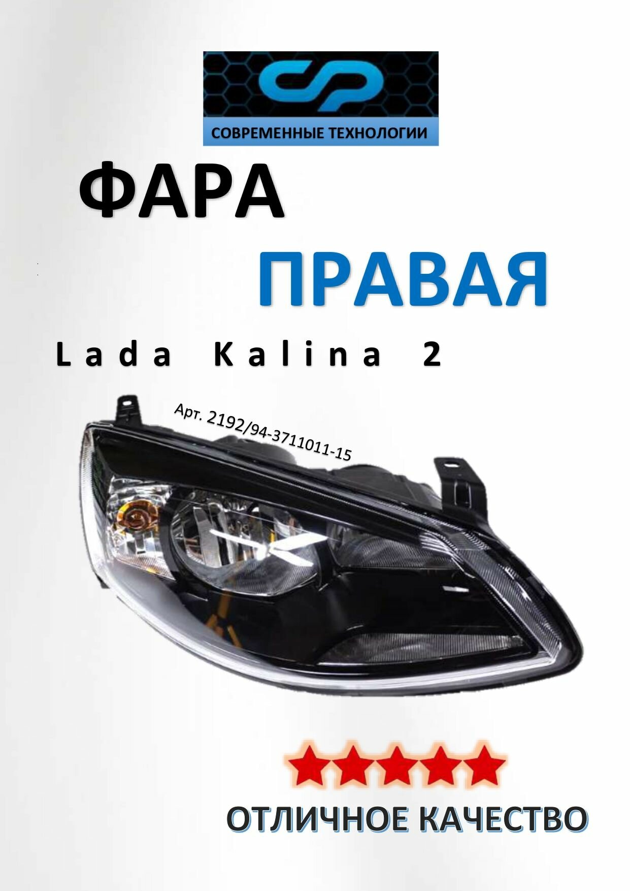Блок фара правая Лада Калина 2 / ВАЗ 2192