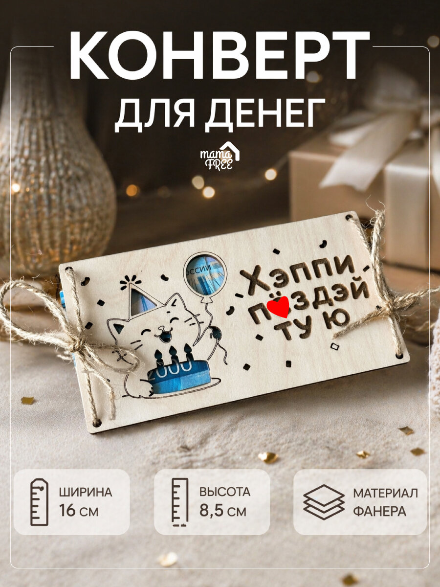 Деревянный конверт для денег , открытка, 16,5см, подарок на день рождения