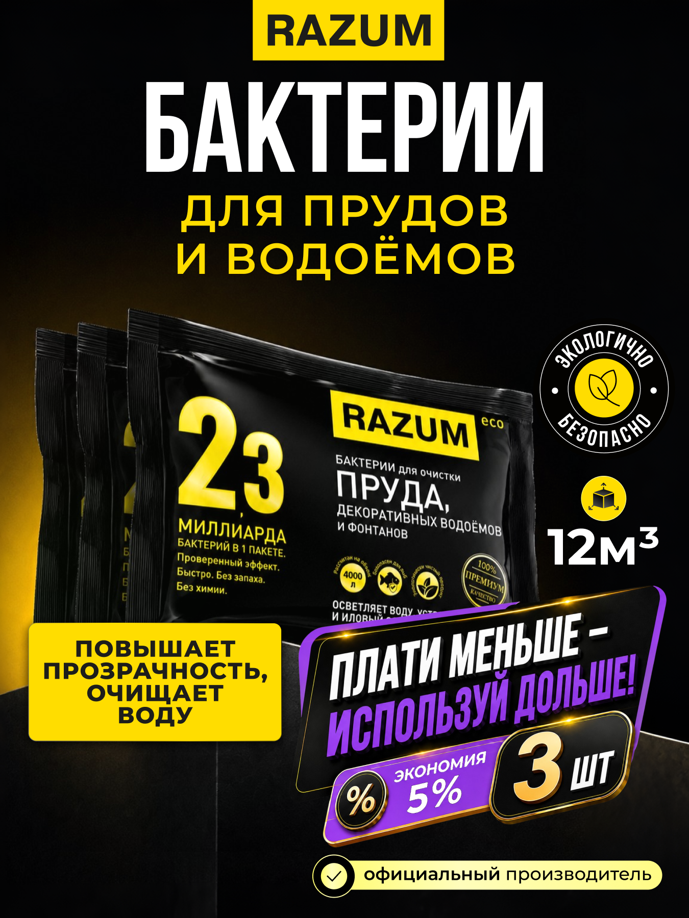 Бактерии для очистки пруда, водоемов и фонтанов RAZUM, 3шт по 100г (300 г)