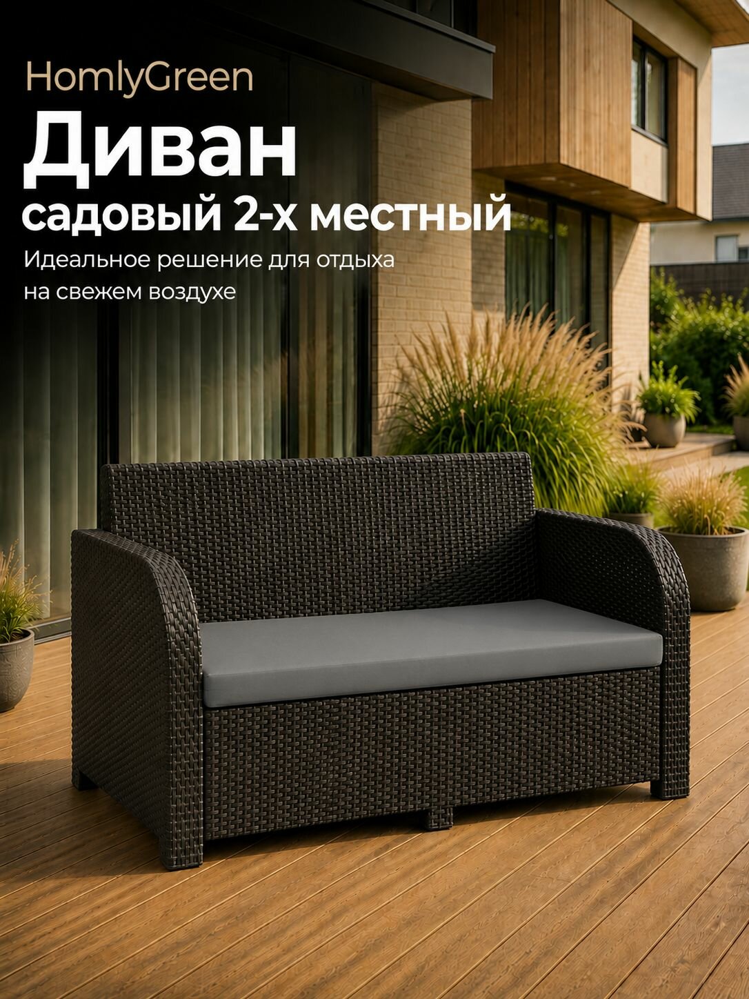 Диван садовый 2-х местный Дакота ротанг, цвет венге, с серыми подушками