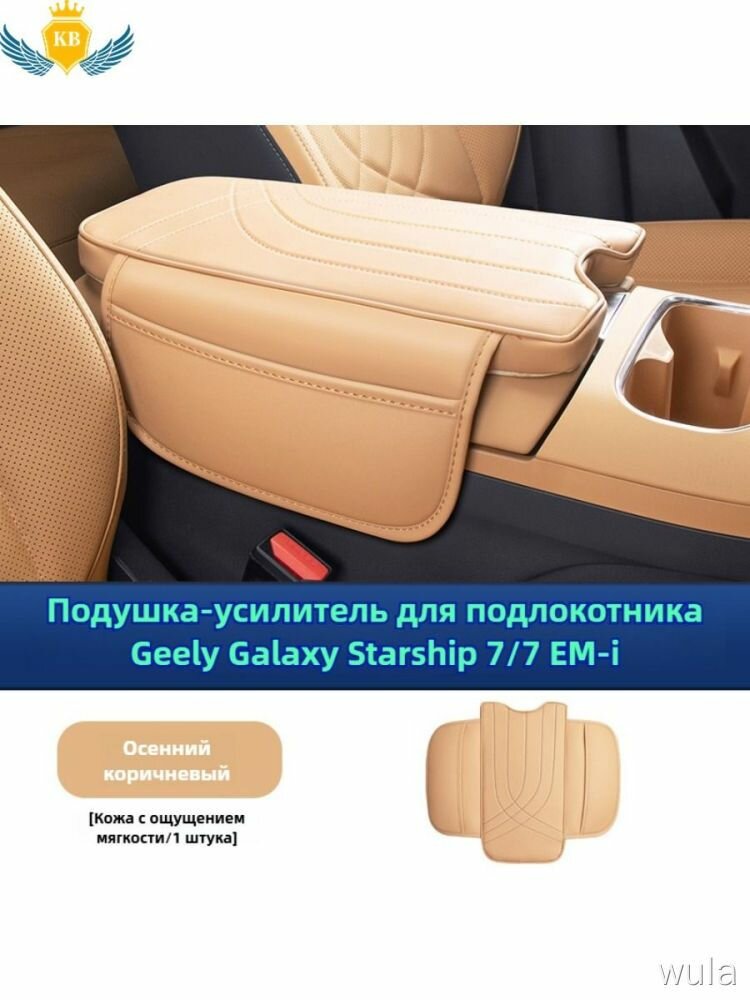 Защитный Коврик На Подлокотнике Автомобиля Geely Galaxy Starship 7.