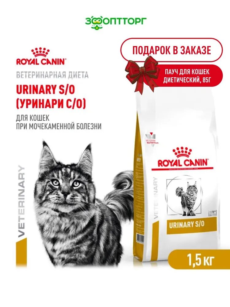 Сухой корм Royal Canin Urinary S/O для кошек при лечении МКБ, Птица, 1,5 кг