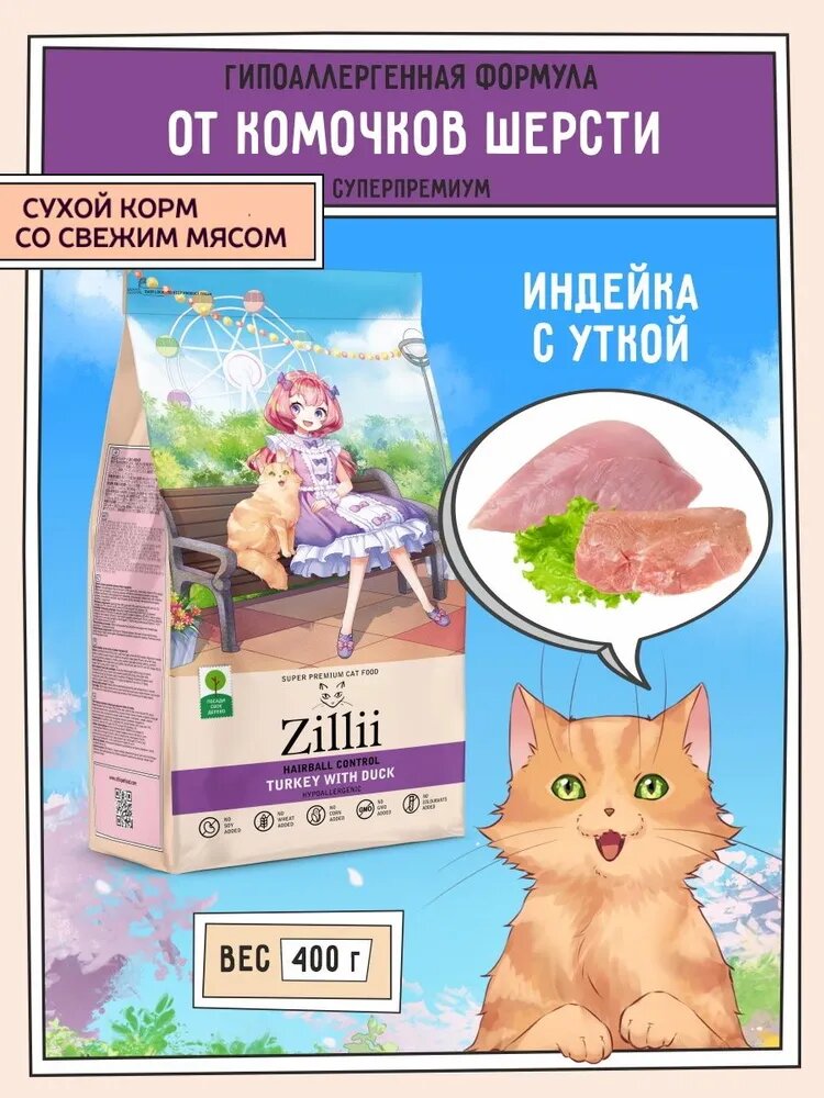 Корм для кошек сухой от комочков шерсти в желудке гипоаллергенный ZILLII (Зиллии) Hairball Control 400 г Индейка с Уткой