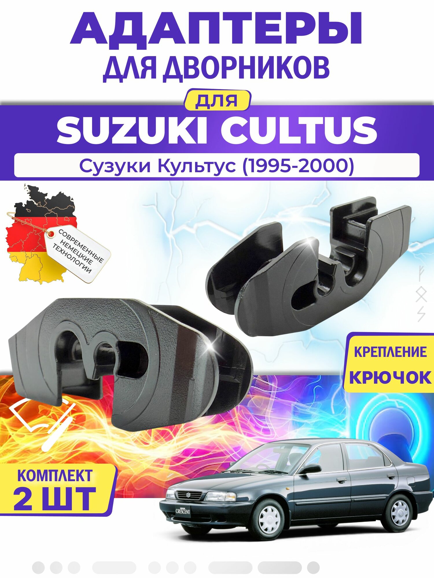 Адаптеры щеток стеклоочистителя для Suzuki Cultus (-) (1995-2000) / Сузуки Культус / Крепление Крючок (Hook) MILES (Германия)