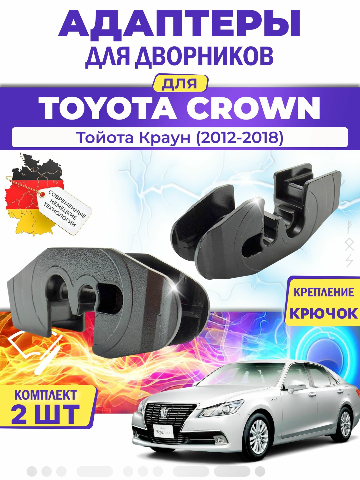 Адаптеры щеток стеклоочистителя для Toyota Crown (S210) (2012-2018) / Тойота Краун / Крепление Крючок (Hook) MILES (Германия)