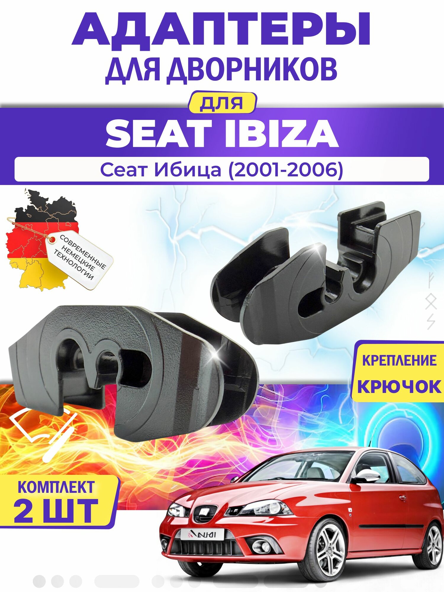 Адаптеры щеток стеклоочистителя для Seat Ibiza (6L) (2001-2006) / Сеат Ибица / Крепление Крючок (Hook) MILES (Германия)