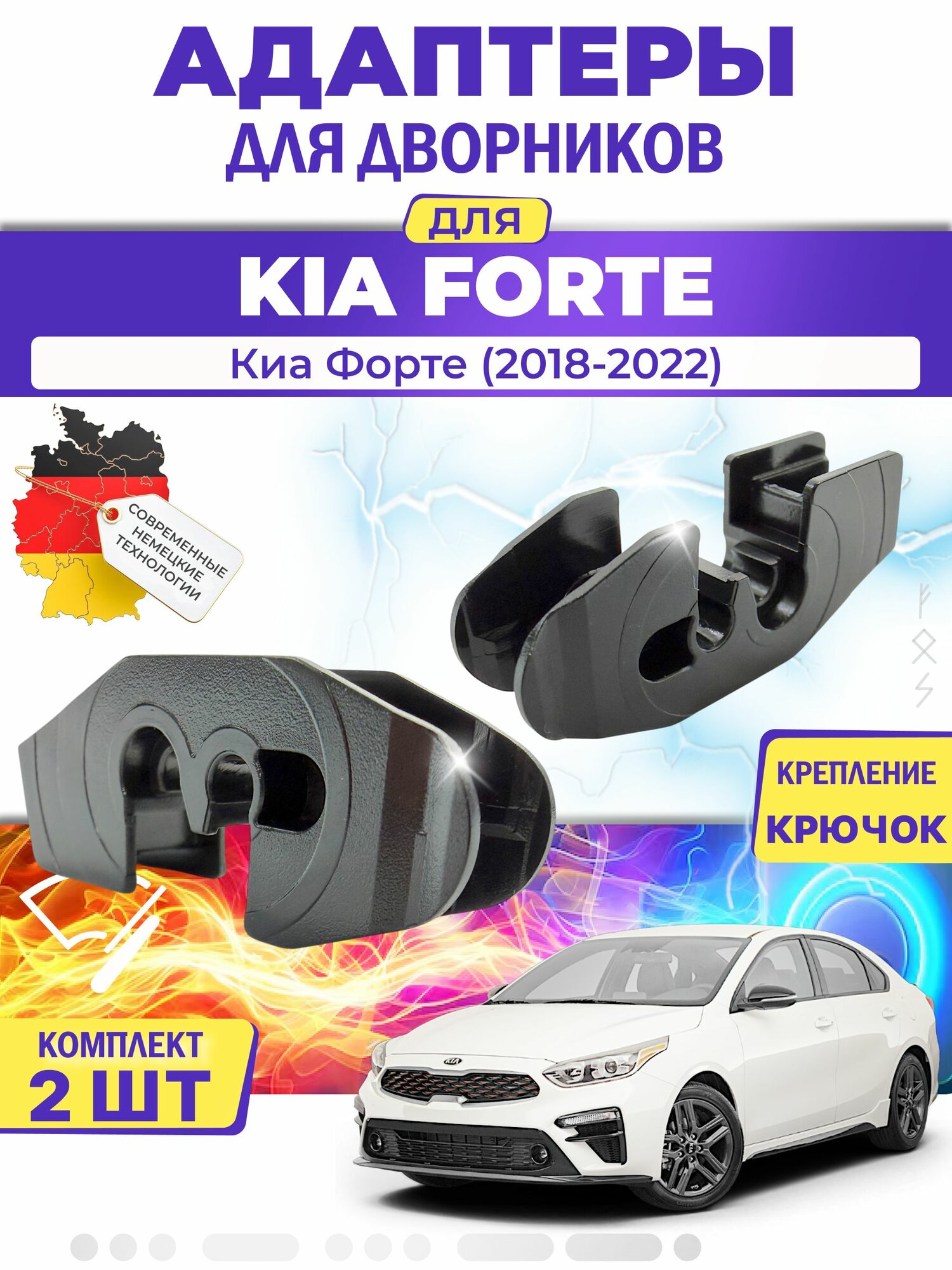 Адаптеры щеток стеклоочистителя для Kia Forte (BD) (2018-2022) / Киа Форте / Крепление Крючок (Hook) MILES (Германия)