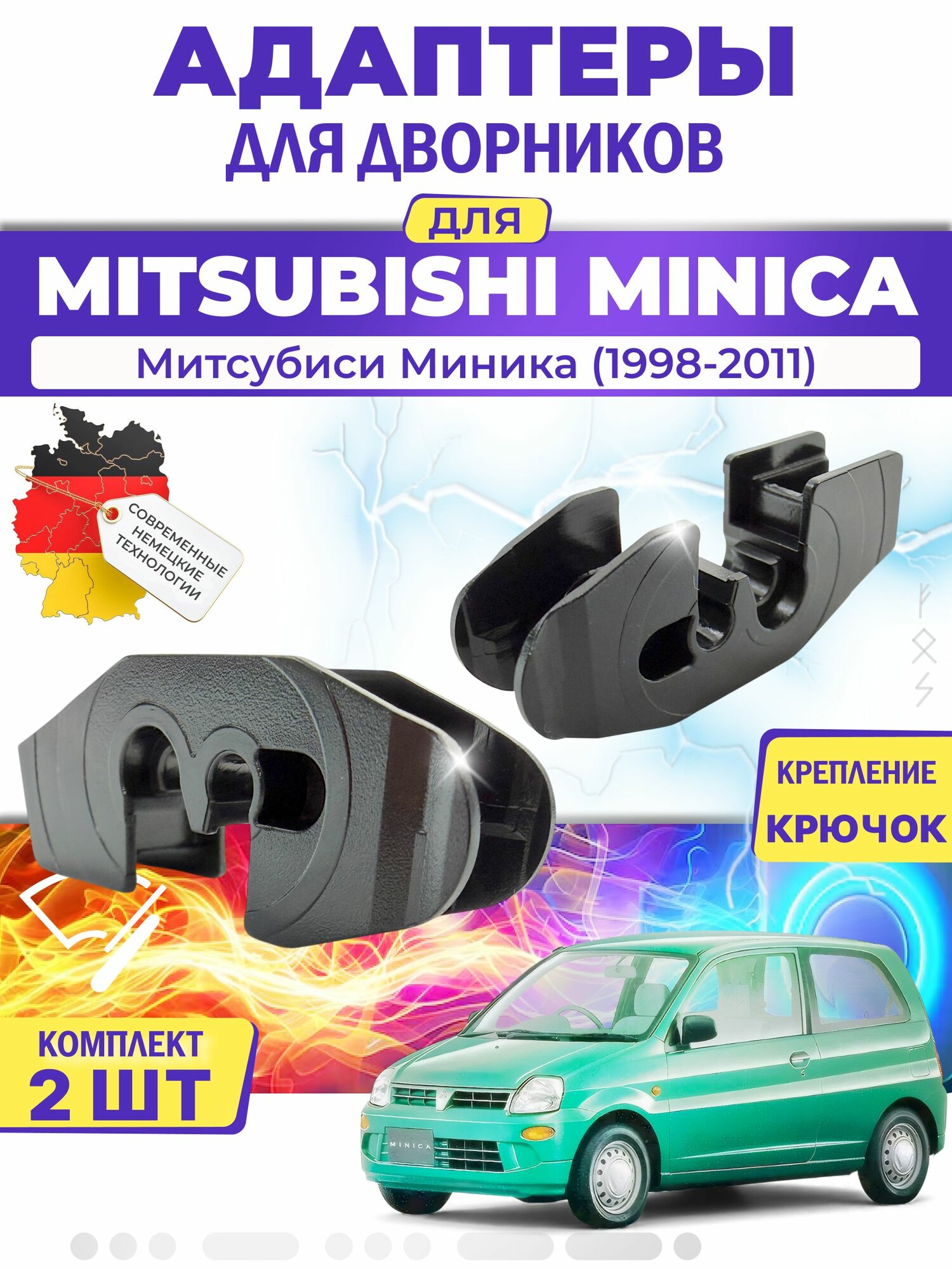 Адаптеры щеток стеклоочистителя для Mitsubishi Minica (-) (1998-2011) / Митсубиси Миника / Крепление Крючок (Hook) MILES (Германия)