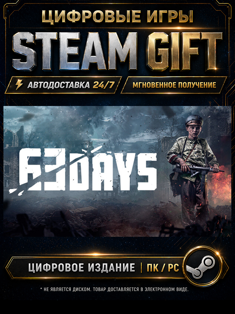 Игра 63 Days | STEAM GIFT | автоматическая выдача | | Страны СНГ (Кроме РФ/РБ)