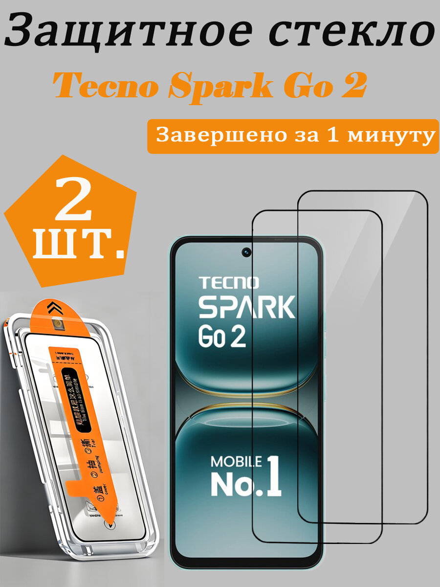 2 шт. Защитное стекло для Tecno Spark Go 2(Текно Спарк Гоу 2), Простая установка, Ударопрочность, Антицарапины