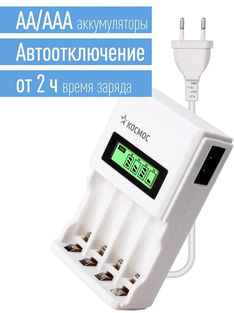 Зарядное устройство для аккумуляторных батареек AA; AAA; Космос NI-MH
