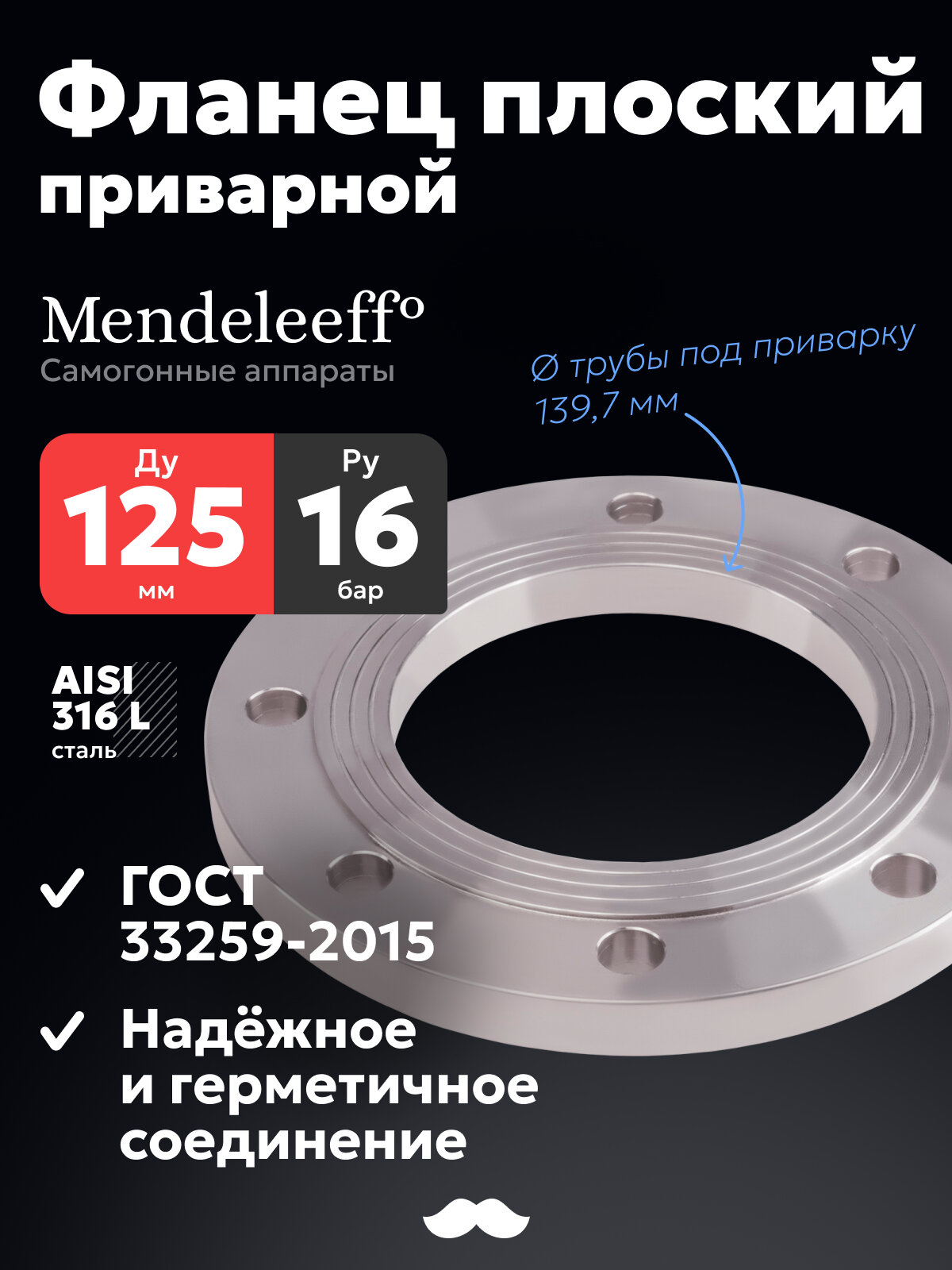 Фланец плоский приварной Ду (DN) 125, Ру (PN) 16, стандарт DIN 2576 (ГОСТ 33259-2015), сталь AISI 316L
