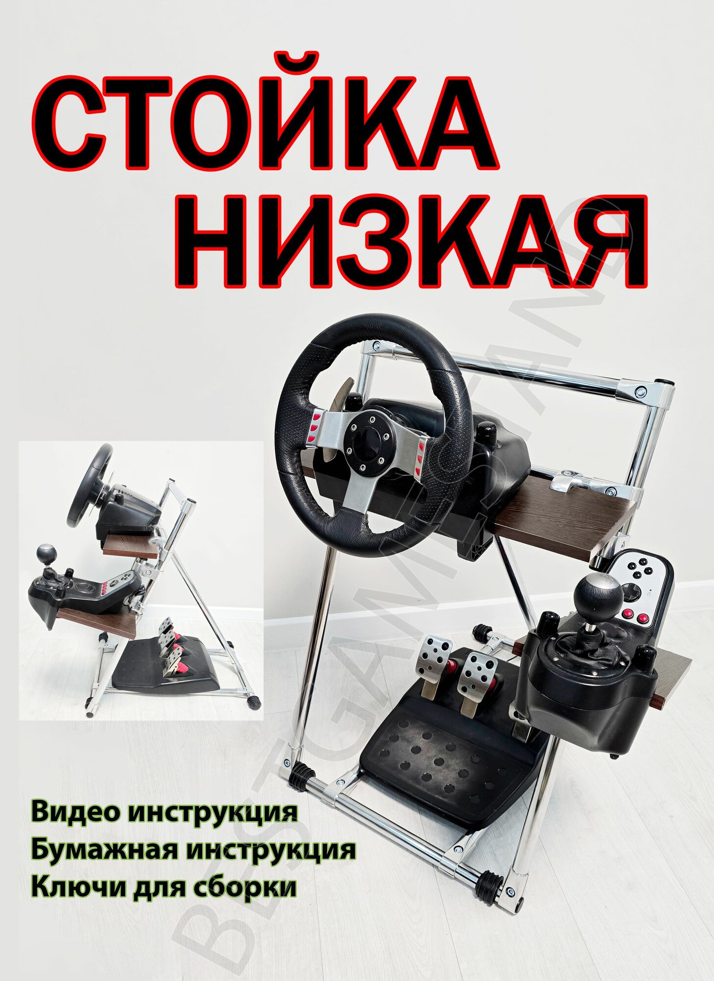 Низкая Стойка / Кокпит/ Подставка для игрового руля М.8