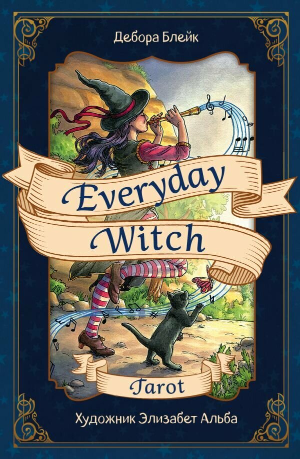 Карты Таро Everyday Witch Tarot. Повседневное Таро ведьмы. 78 карт и руководство в подарочном футляре. Д. Блейк