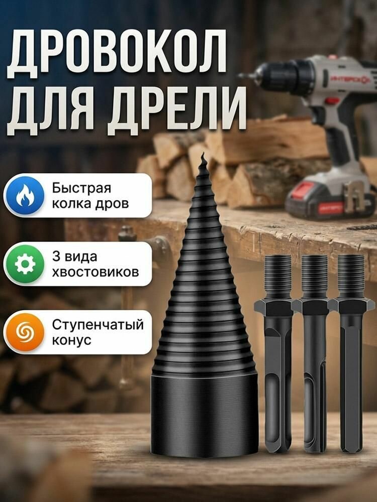 Бытовая электрическая ударная дрель/ударный сверло, используемое для колки дров.
