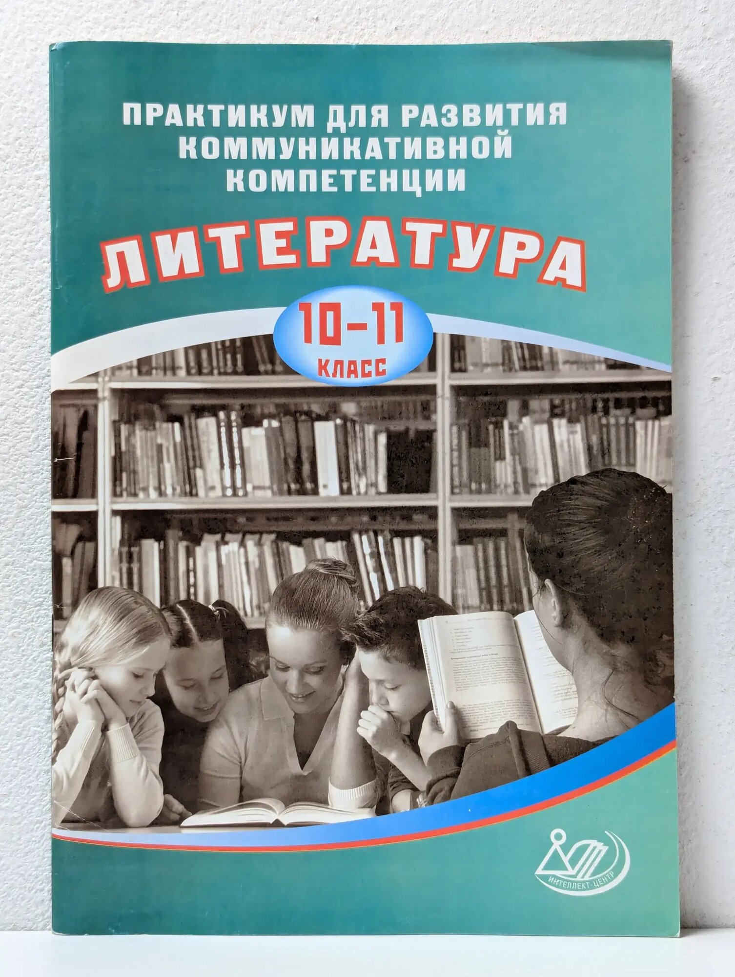 Практикум для развития коммуникативной компетенции. Литература. 10-11 класс. Учебное пособие Ерохина Елена Ленвладовна 2014