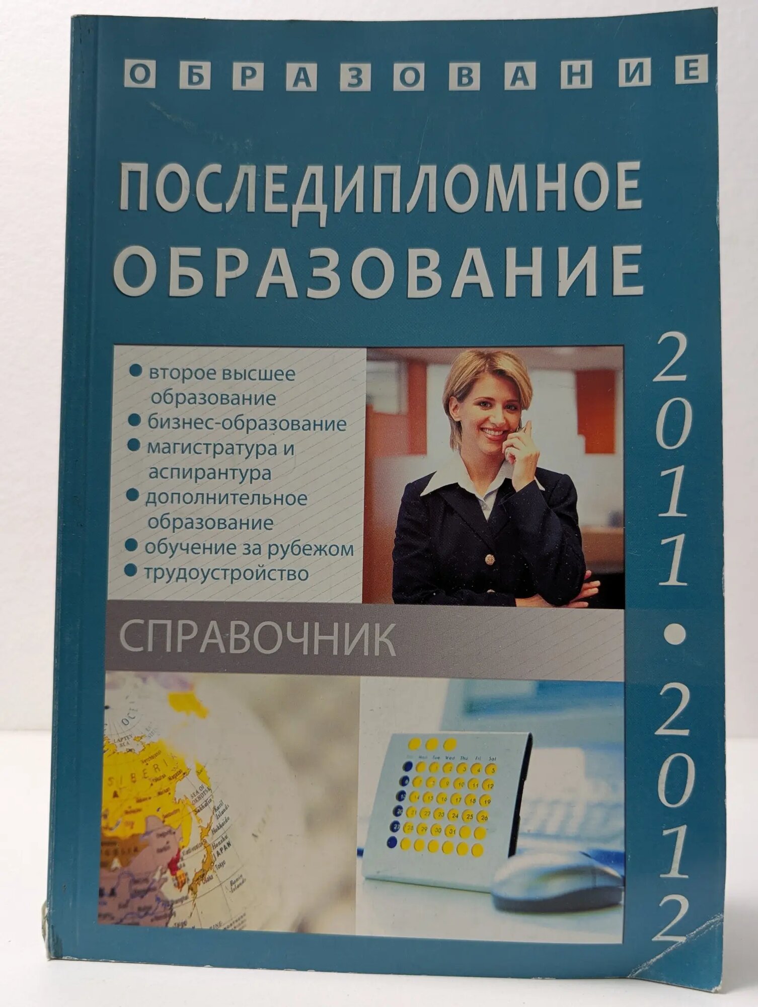 Последипломное образование. Справочник Зеленский Александр Степанович (сост.) 2011