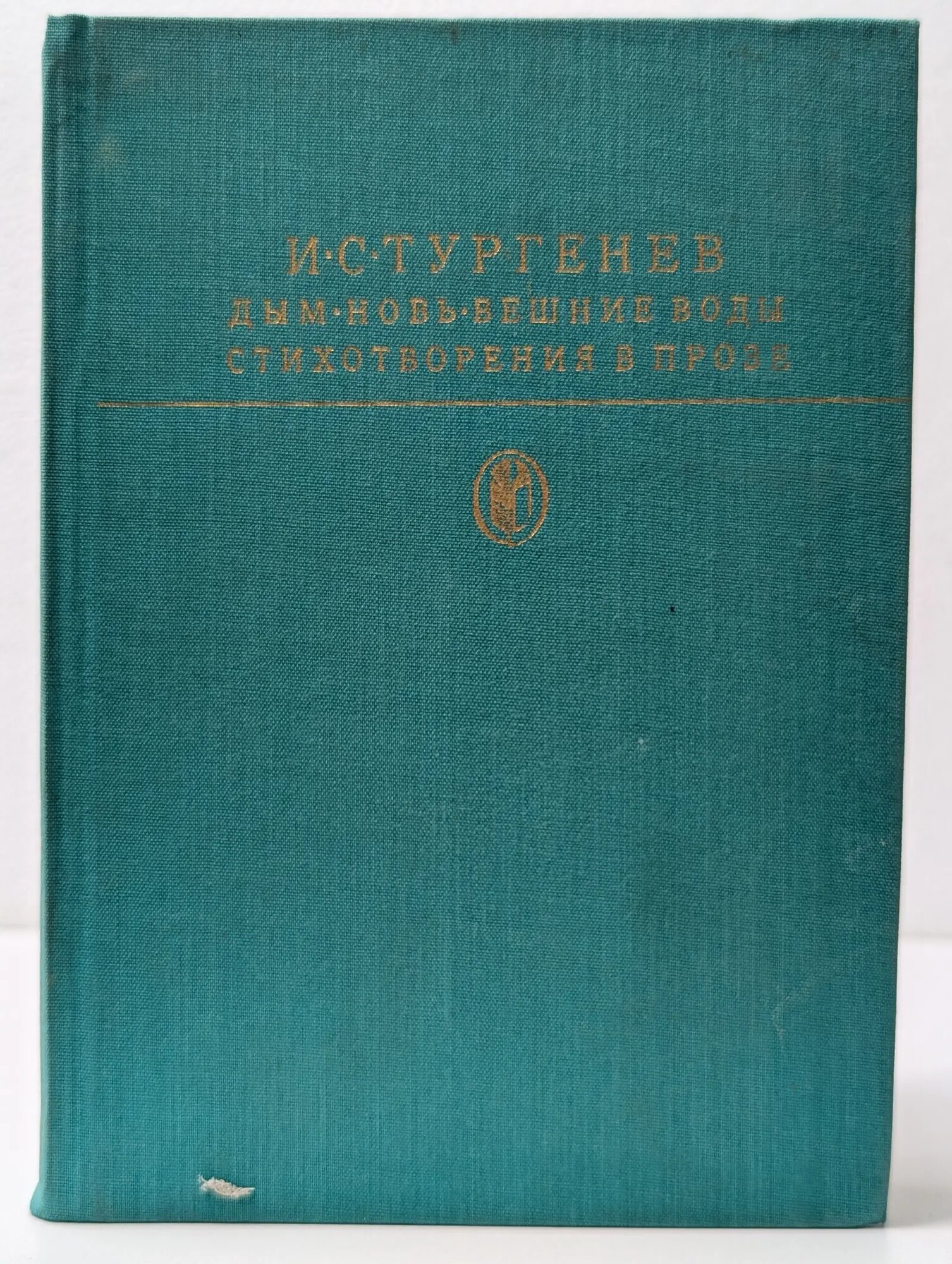 Библиотека классики. Дым. Новь. Вешние воды. Стихотворения в прозе Тургенев Иван Сергеевич 1981