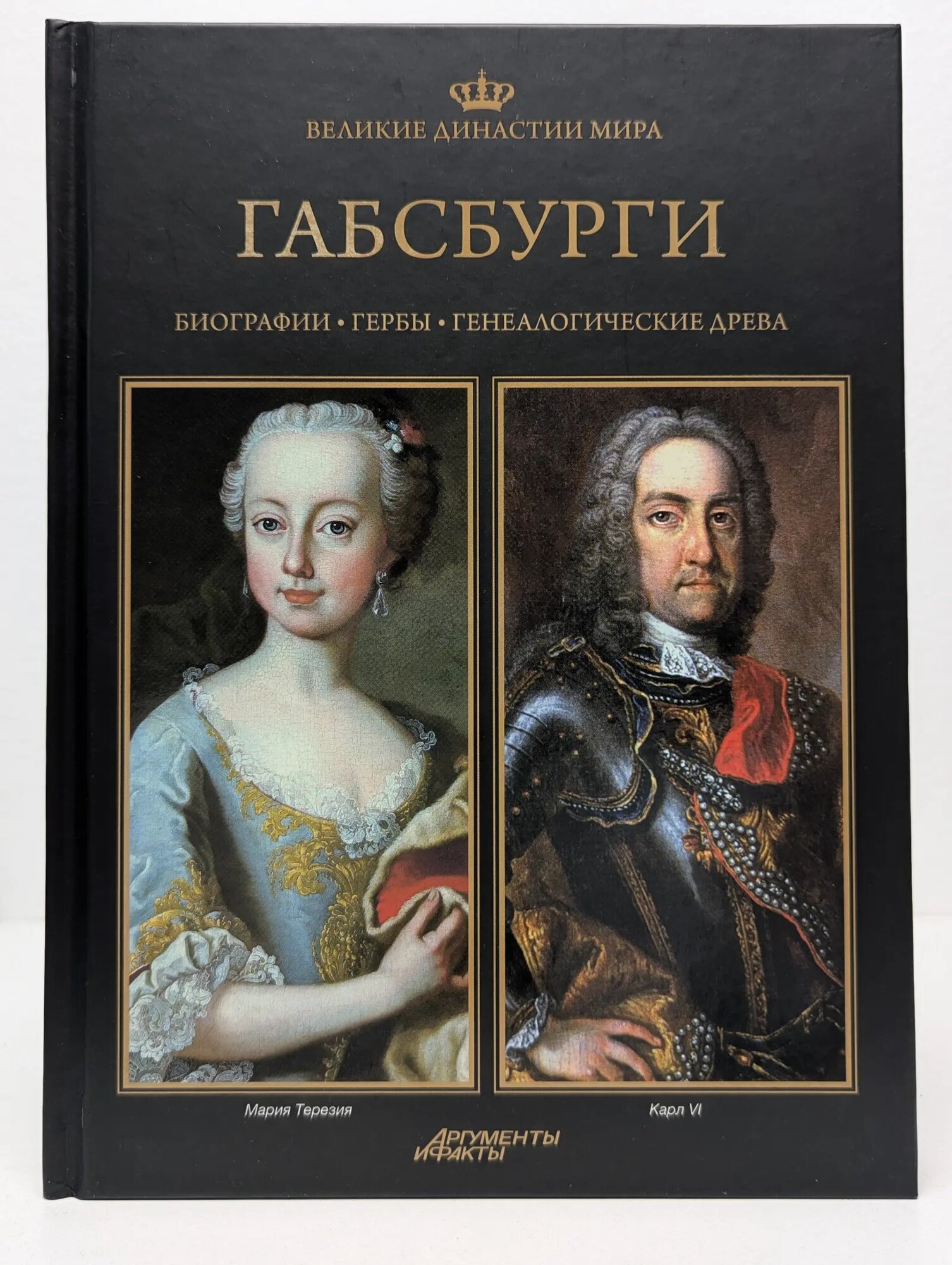 Великие династии мира. Габсбурги Уйма Магдалена, Дабысь Богуслав, Щупак Мариуш 2012