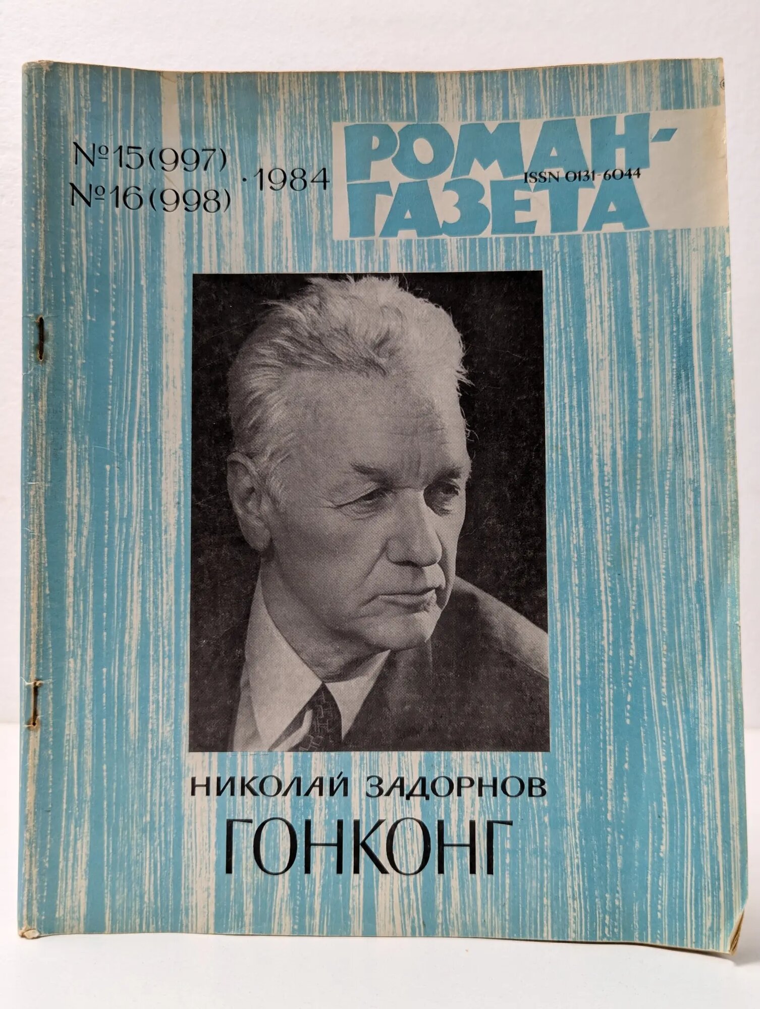 Роман-Газета. Выпуск № 15-16/1984. Гонконг Задорнов Николай Павлович 1984