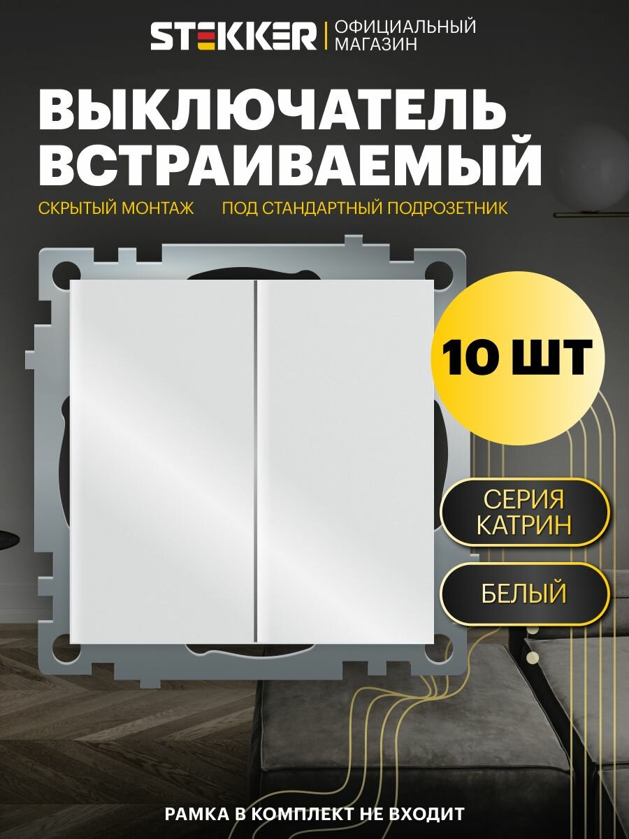 Выключатель двухклавишный встраиваемый, набор 10 шт, 10А 250В, белый, Stekker GLS10-7104-01 Катрин 39300