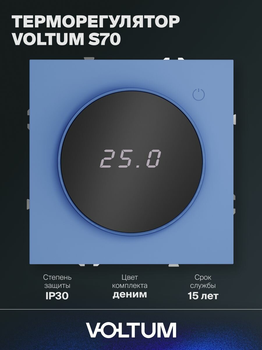 Терморегулятор электронный VOLTUM с индикацией и датчиком для теплого пола цвет деним