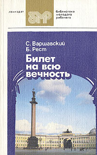 Билет на всю вечность. В трех частях. Часть 3